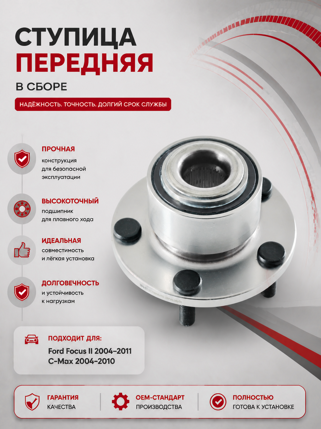 Ступица в сборе передняя LynxAuto, WH1215, Focus II 04-11, C-Max 04-10