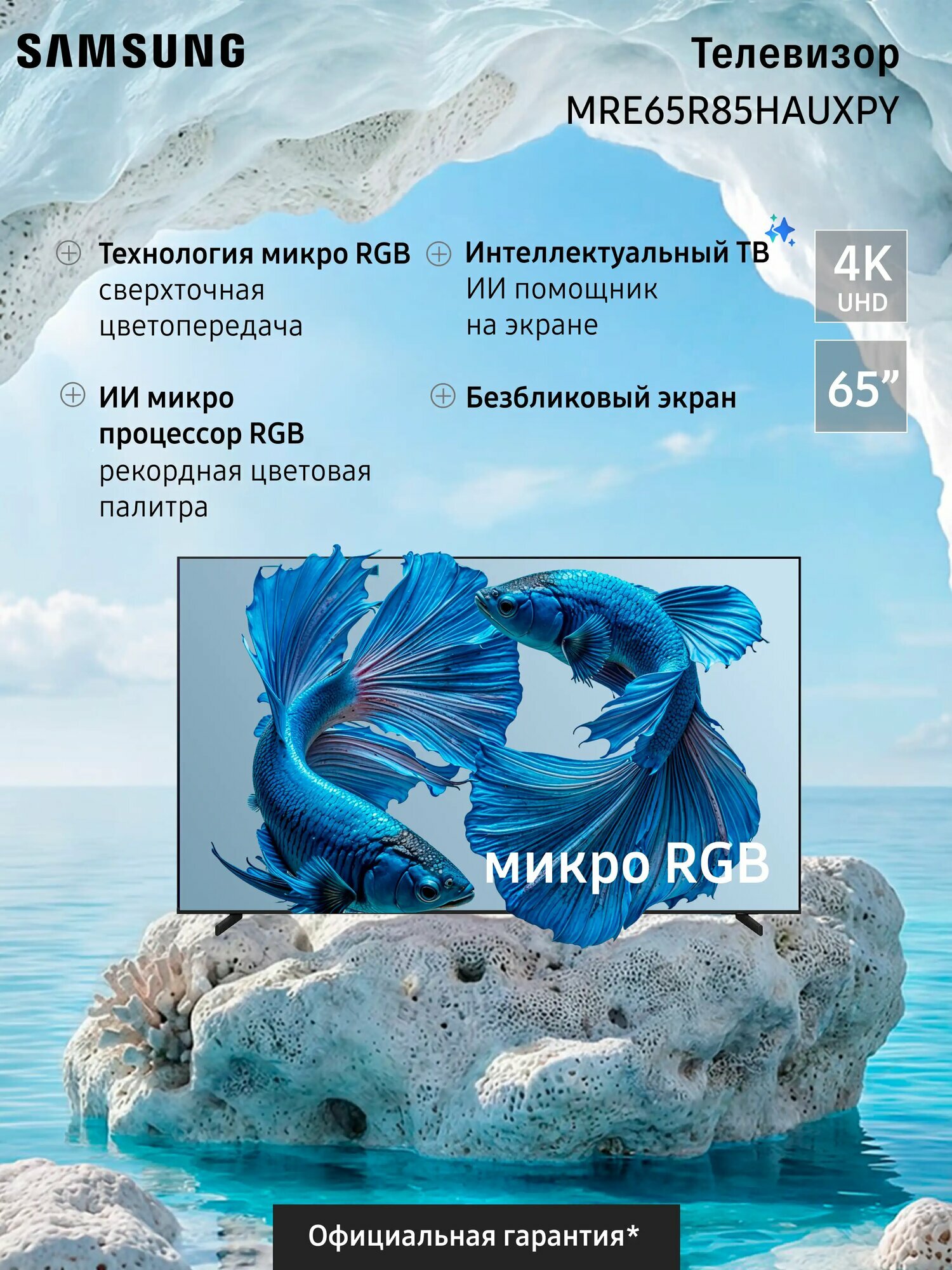 Телевизор QLED Samsung MRE65R85HAUXPY (2026), 65", 4K UHD, Смарт ТВ, черный