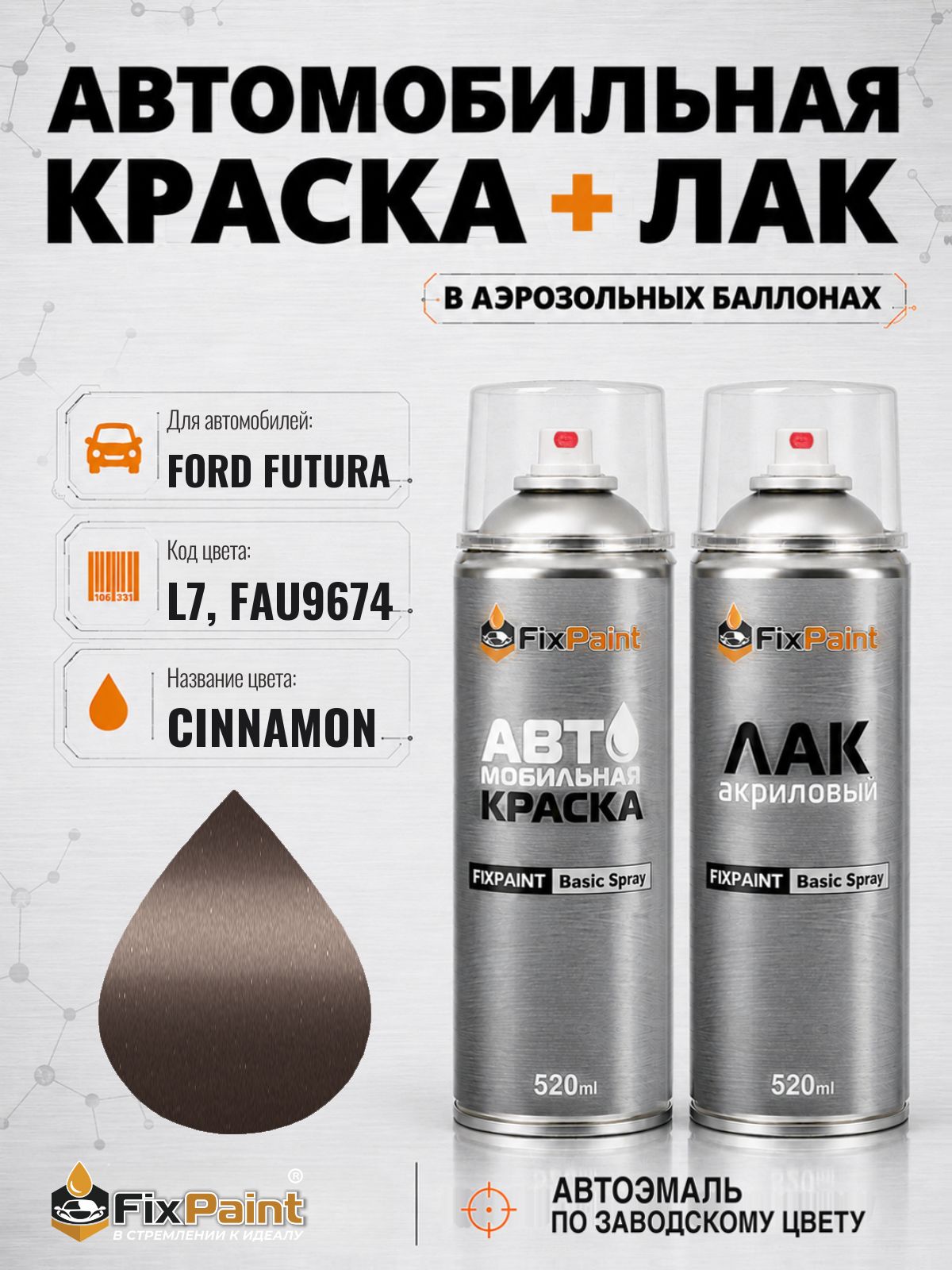 Краска и лак для FORD FUTURA, код L7, FAU9674, CINNAMON, автомобильная эмаль базовая и акриловый глянцевый лак FixPaint в аэрозольных баллонах 520 мл