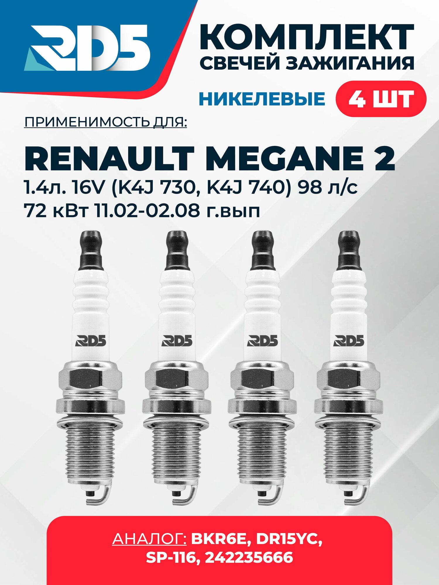 SPG006-k145. Комплект никелевых свечей зажигания RD5 для Renault MEGANE 2 1.4л. 16V (K4J 730, K4J 740) 98 л/с 72 кВт 11.02- 02.08 г/вып. Свечи зажигания для Рено Меган 2