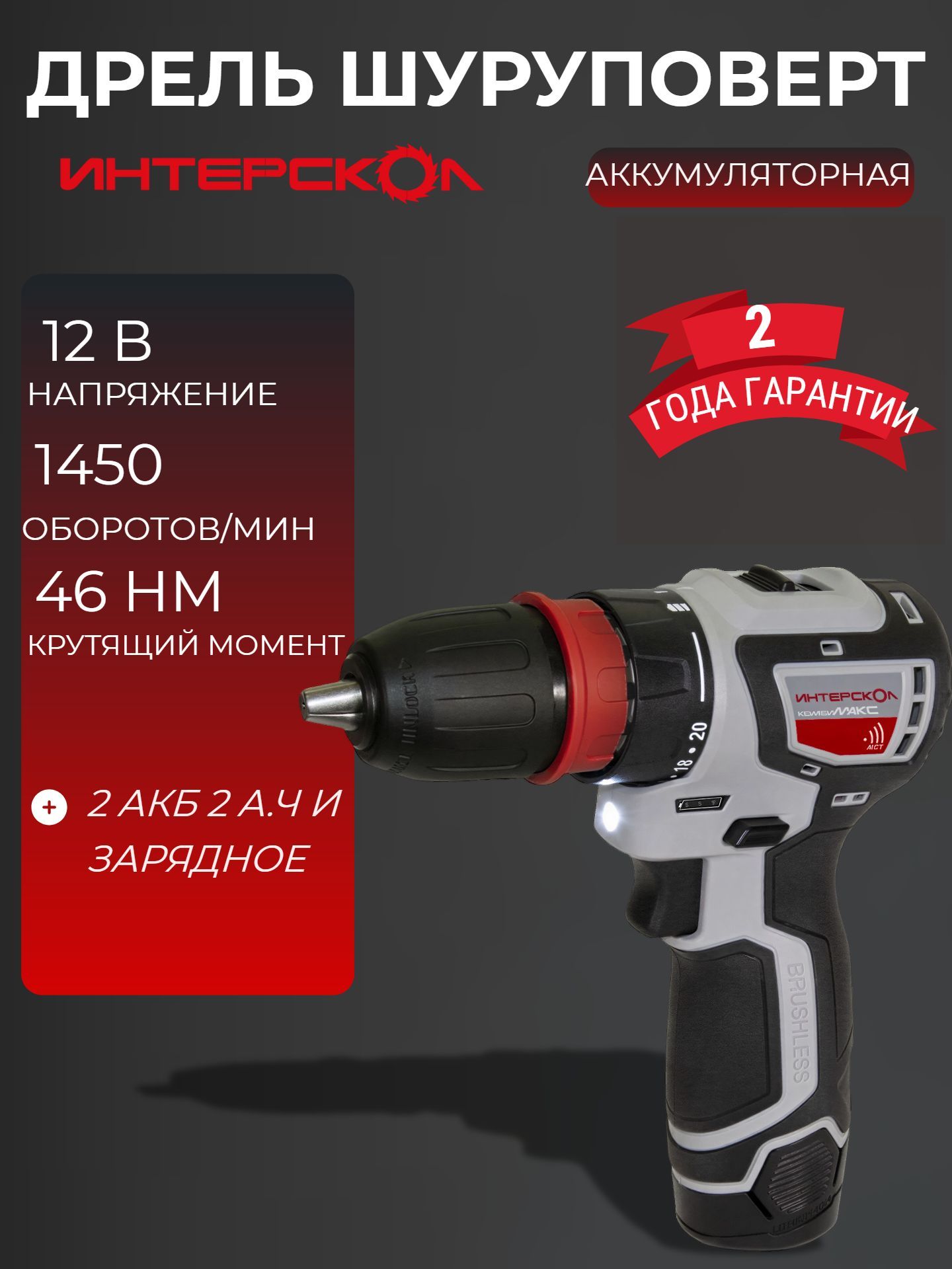 Дрель шуруповерт аккумуляторная Интерскол ДА-10/12В комбимакс (Li-ion, 12В, б/щ, 2АКБ 2Ач и ЗУ, 36Нм