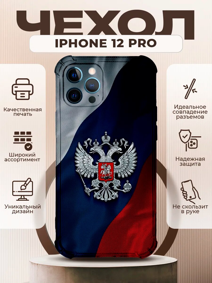 Чехол на IPHONE 12 PRO с принтом герб россии