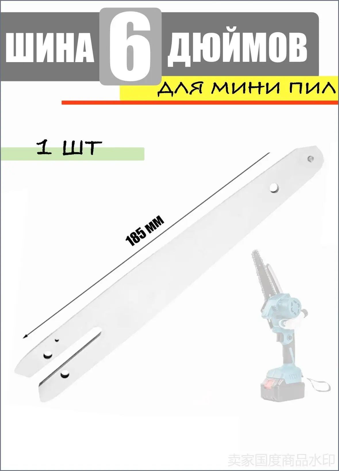 Шина 6 дюймов на мини пилы / сучкорезы