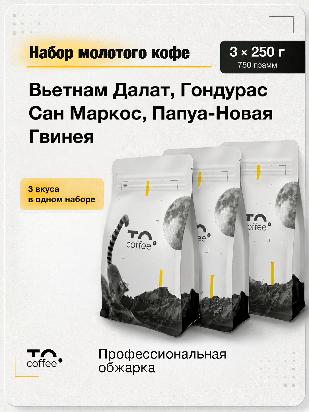 Набор Кофе жареный молотый (Вьетнам Далат, Гондурас Сан Маркос, Папуа-Новая Гвинея) 750 г