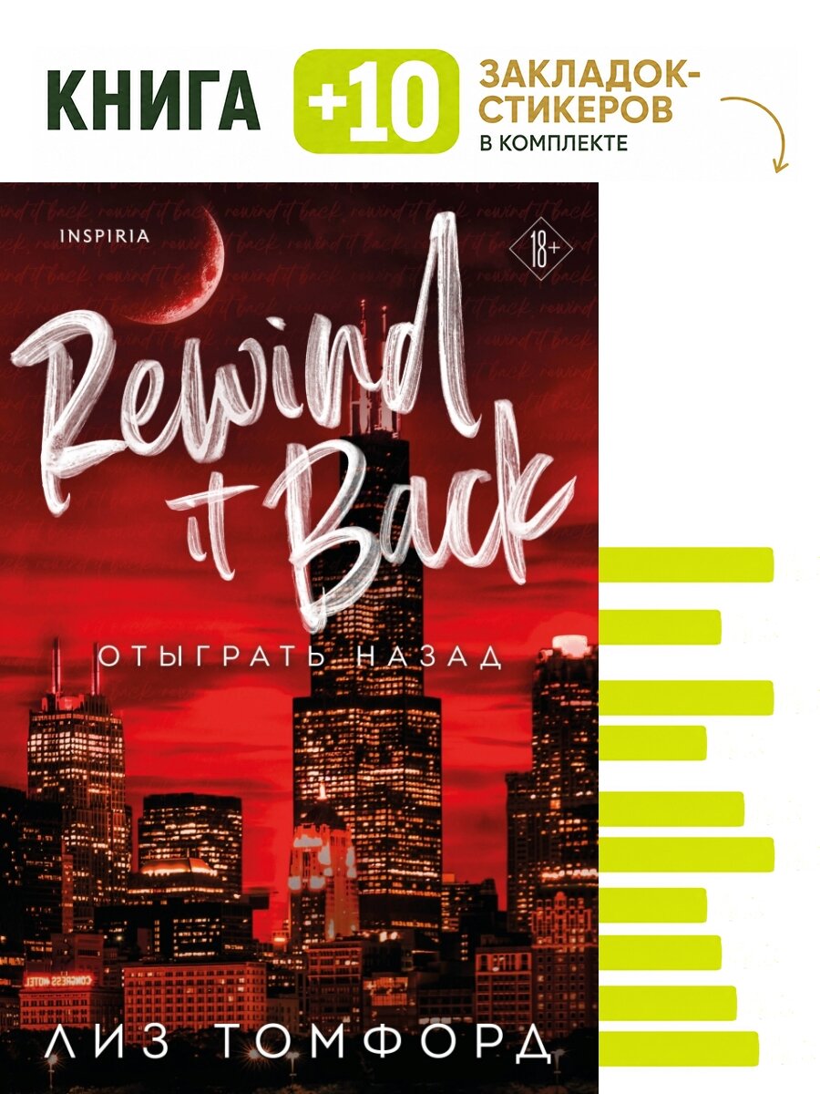 Отыграть назад. Комплект: книга + 10 закладок-стикеров