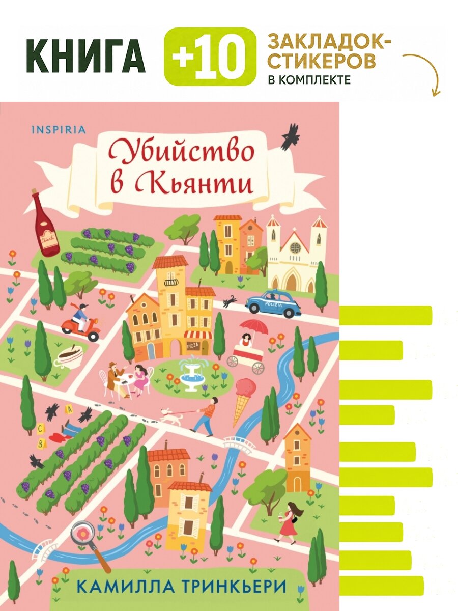 Убийство в Кьянти. Комплект: книга + 10 закладок-стикеров