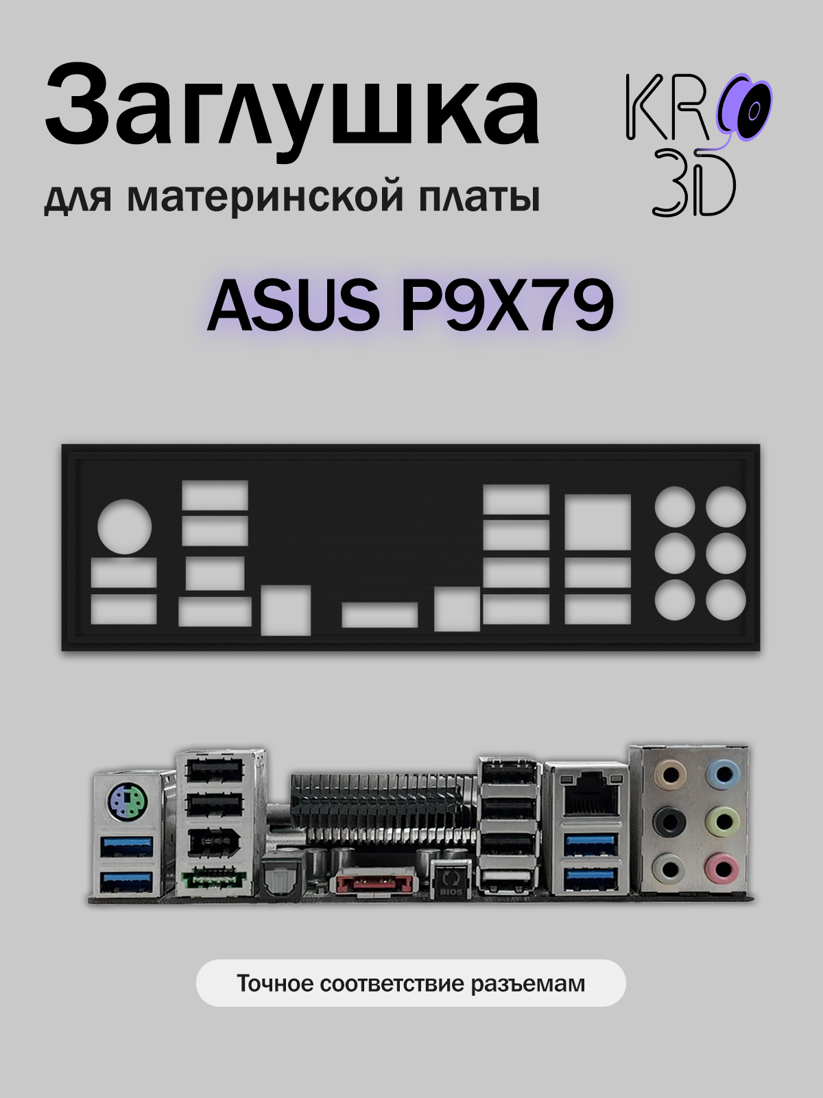Заглушка для материнской платы ASUS P9X79 черная