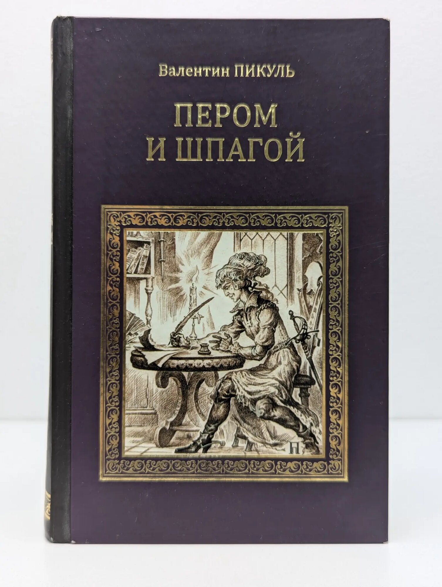 Коллекция исторических романов. Пером и шпагой. Битва железных канцлеров Пикуль Валентин Саввич 2010