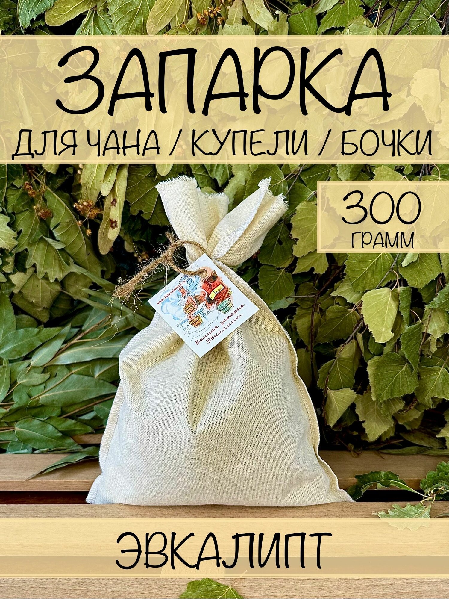 Запарка для бочки, чана, купели "Эвкалипт" 300 г