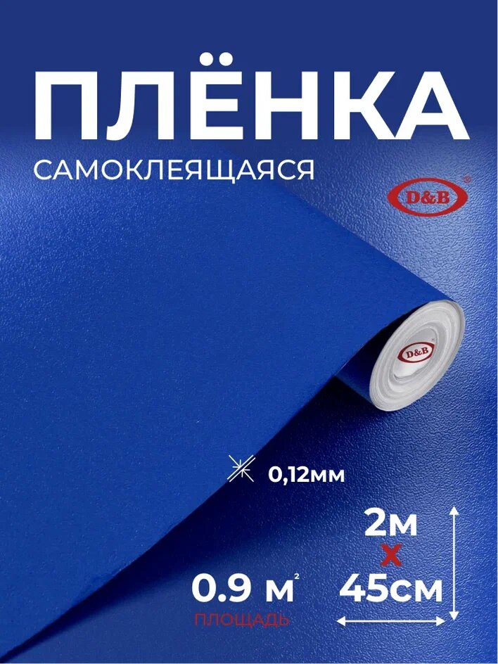 Пленка самоклеющаяся для мебели 45см х 2м D&B, пленка самоклеящаяся для кухни и декора, цвет синий, 120 мкм
