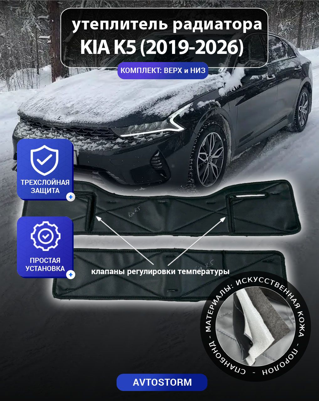 Утеплитель радиатора для автомобиля Kia K5 III 2019- н. в. - Киа К5