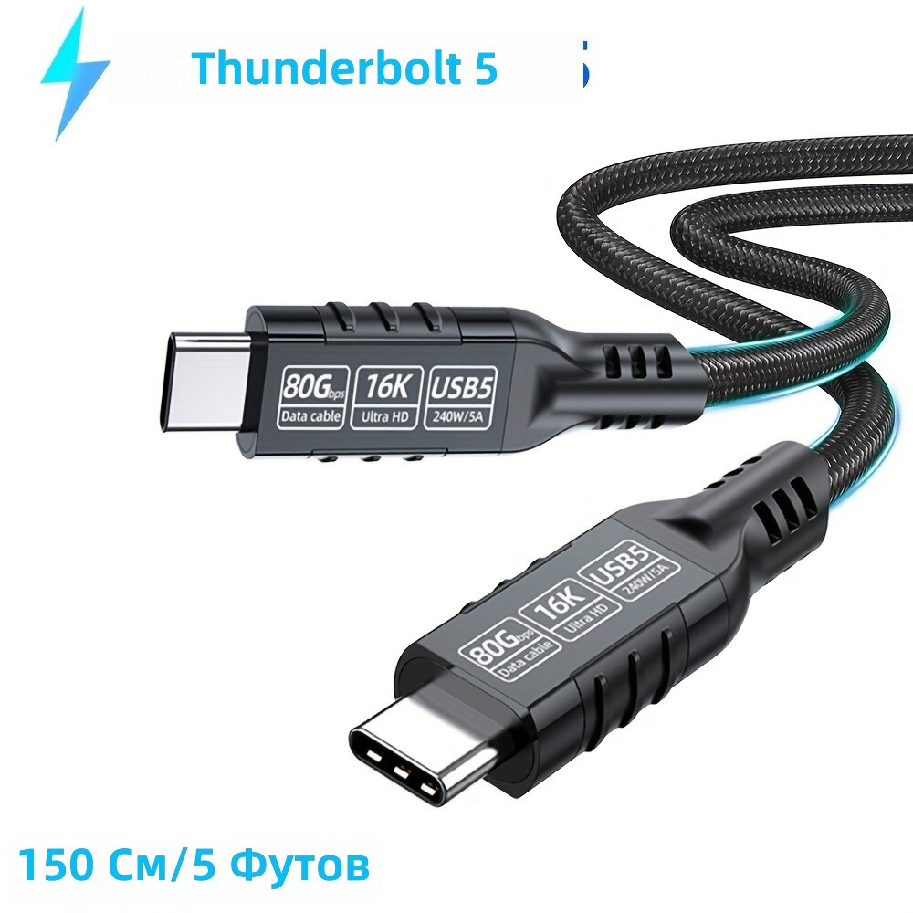 Плетеный кабель USB Type-C, 150 см, скорость передачи 80 Гбит/с, зарядка PD 3.1 240 Вт 5 А, поддержка видеосигнала 16K@60 Гц / 8K@120 Гц / 4K@240 Гц