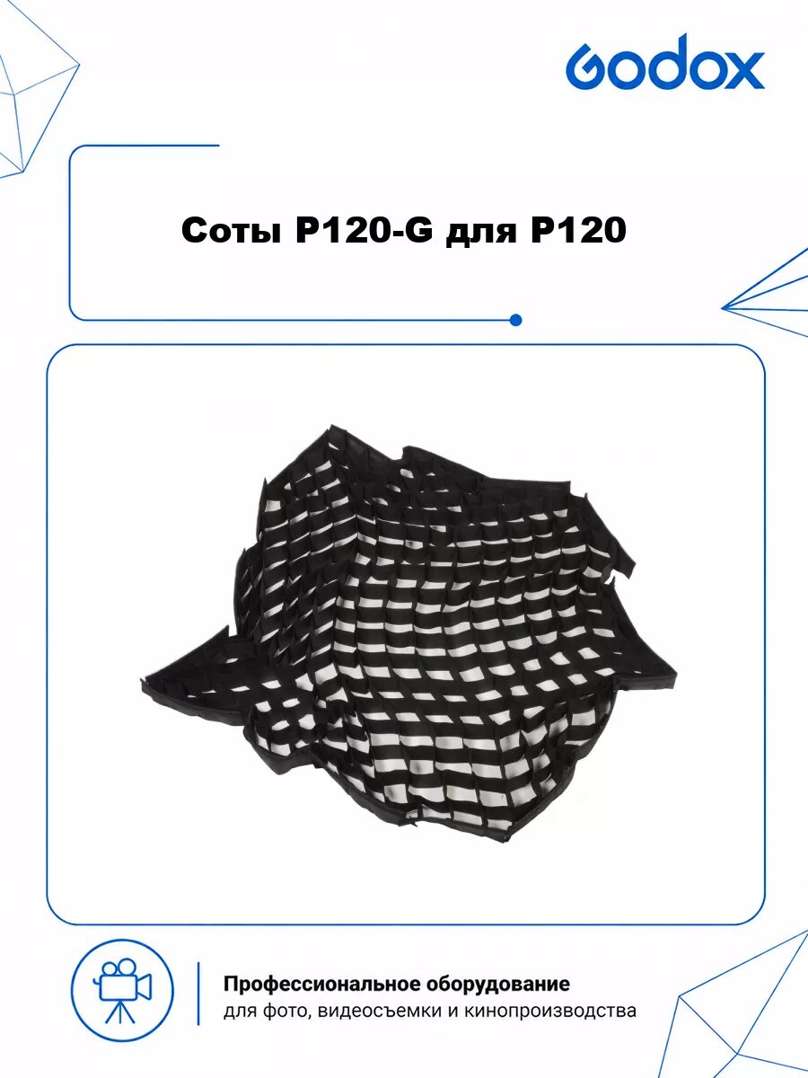 Соты Godox P120-G для P120