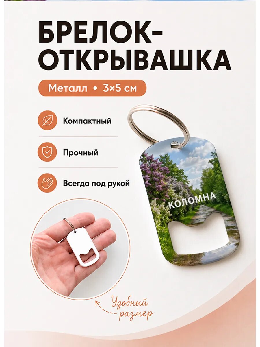Брелок открывашка "Коломна Мокрая Аллея"