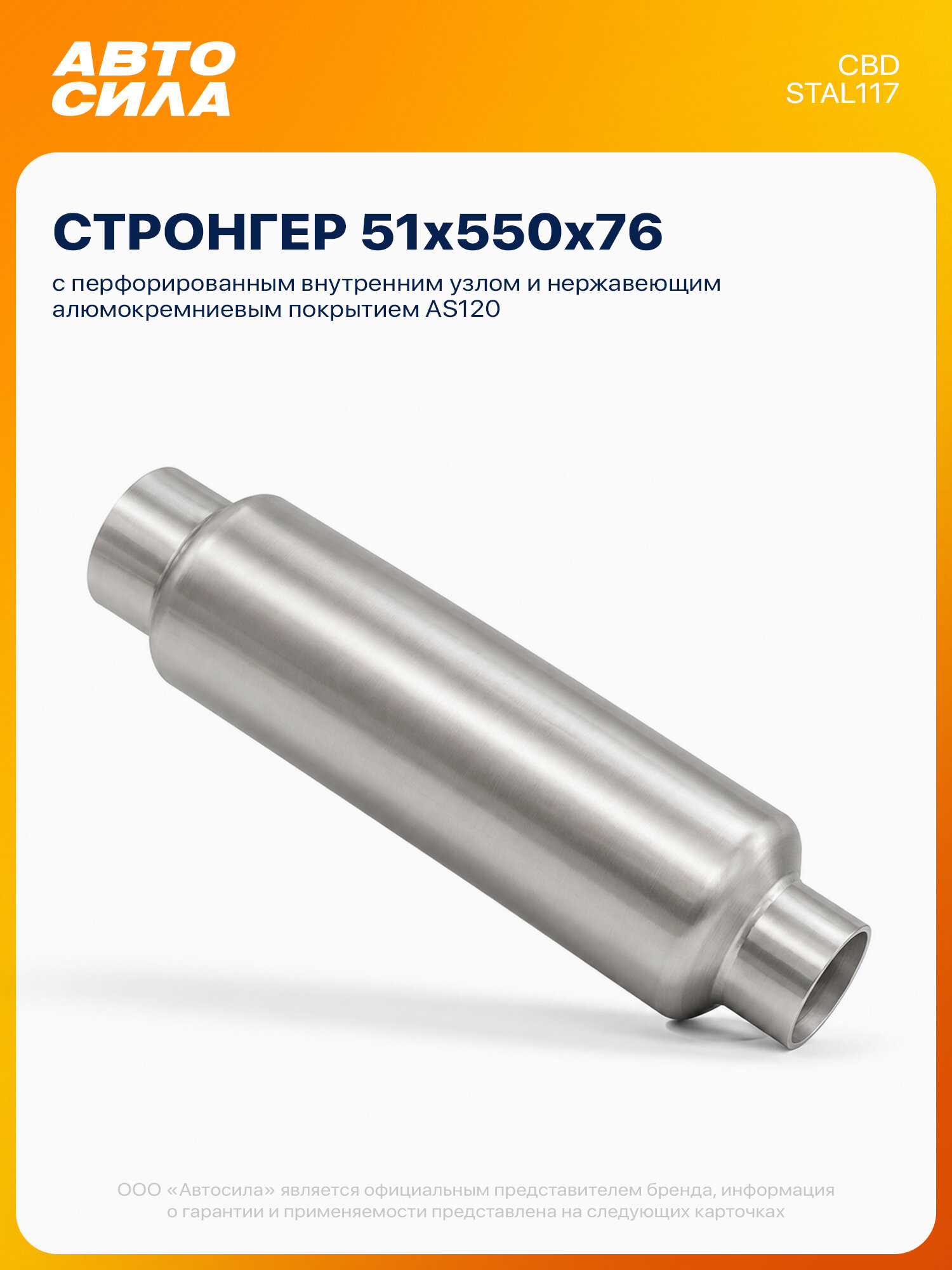 Стронгер пламегаситель универсальный 50*550 76 перфорированный