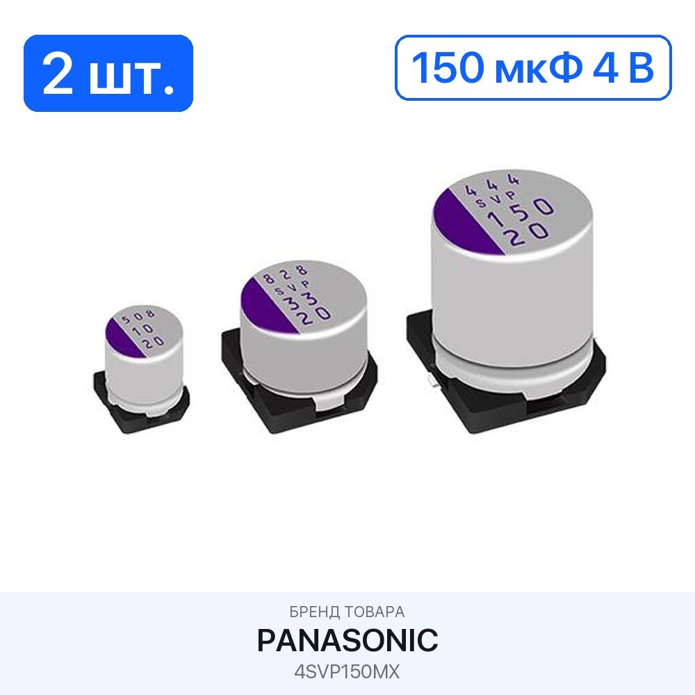 2 шт. Конденсатор полимерный 4SVP150MX 150 мкФ 4 В Panasonic