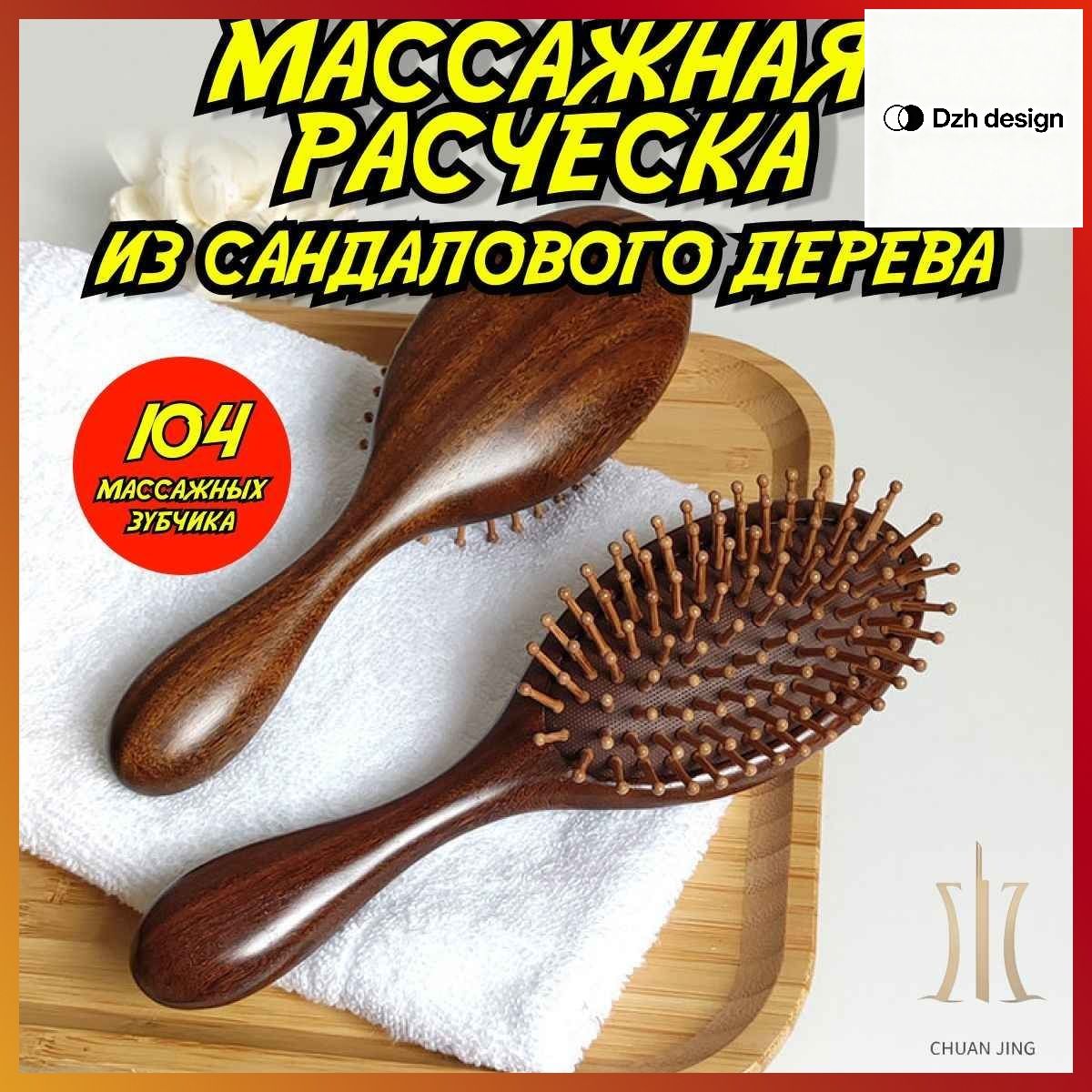 Расческа для волос из сандала / гребень деревянный для волос, массажный