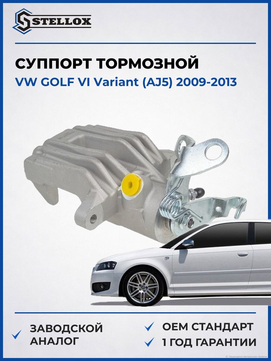 Суппорт тормозной задний правый Stellox 0590353SX Фольксваген Гольф VI Вариант Vw Golf VI Variant AJ5 2009-2013