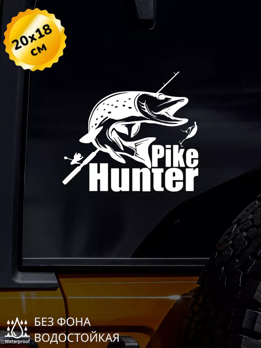 Наклейка на авто Pike Hunter Рыбалка 20Х18 см