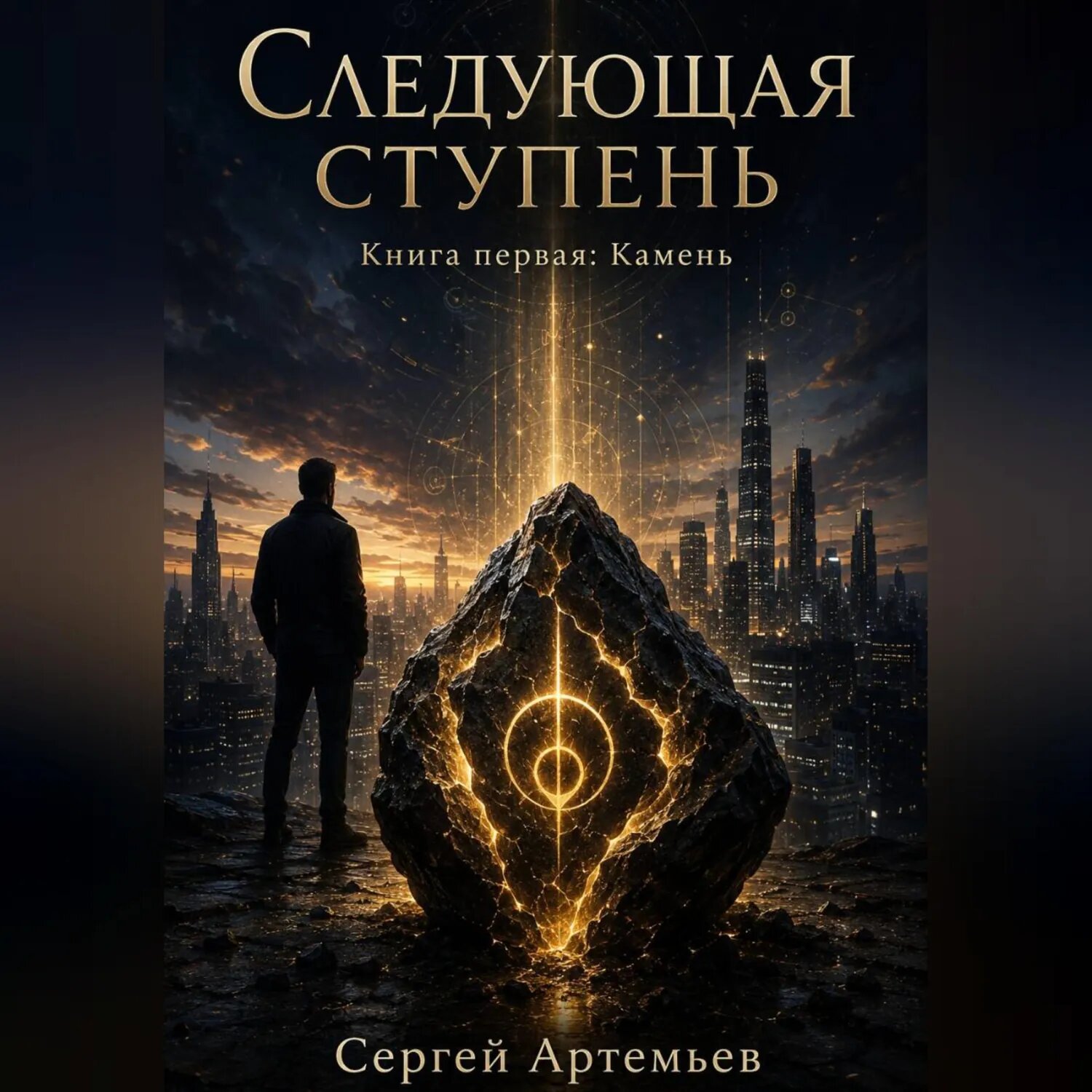 Следующая ступень. Книга 1. Камень [Аудиокнига]