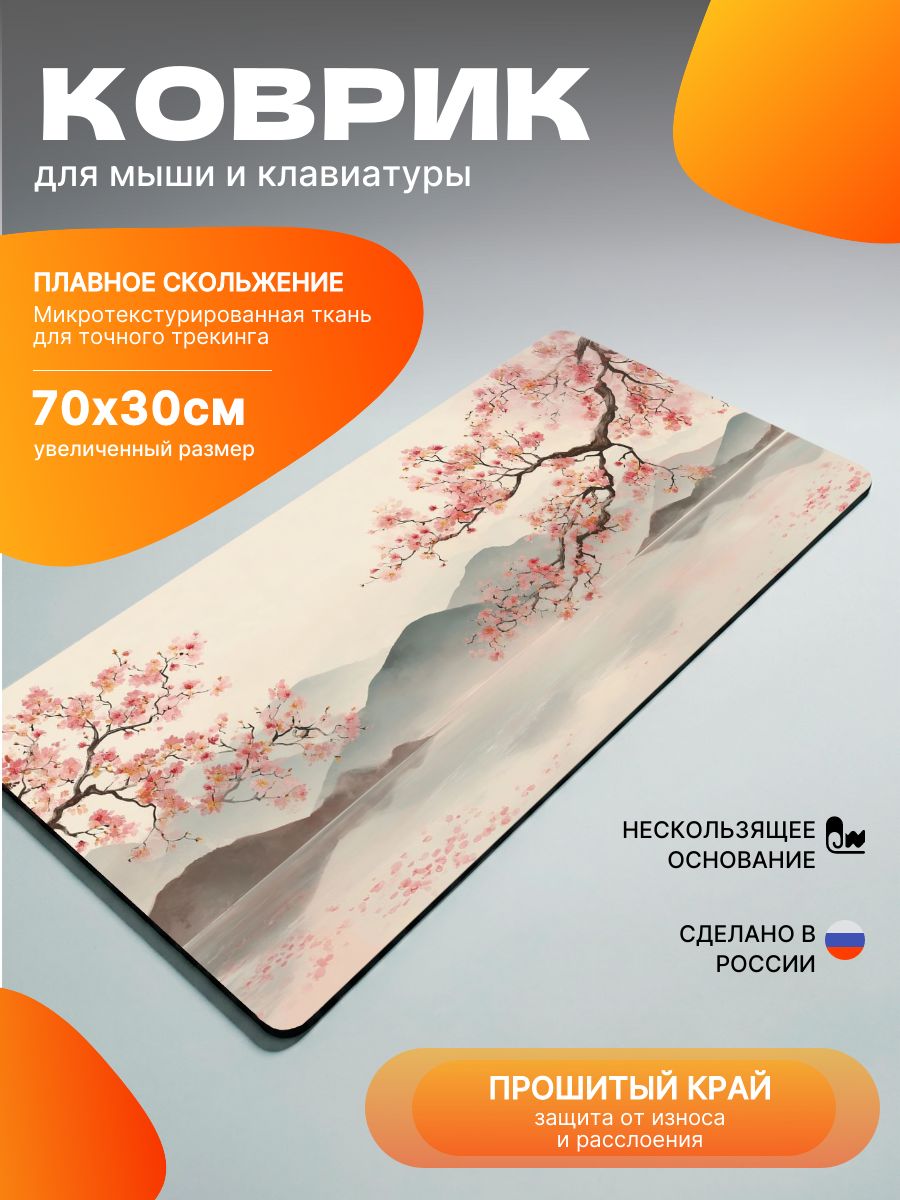 Большой игровой коврик для мыши "Горный пейзаж с сакурой" 70х30 см