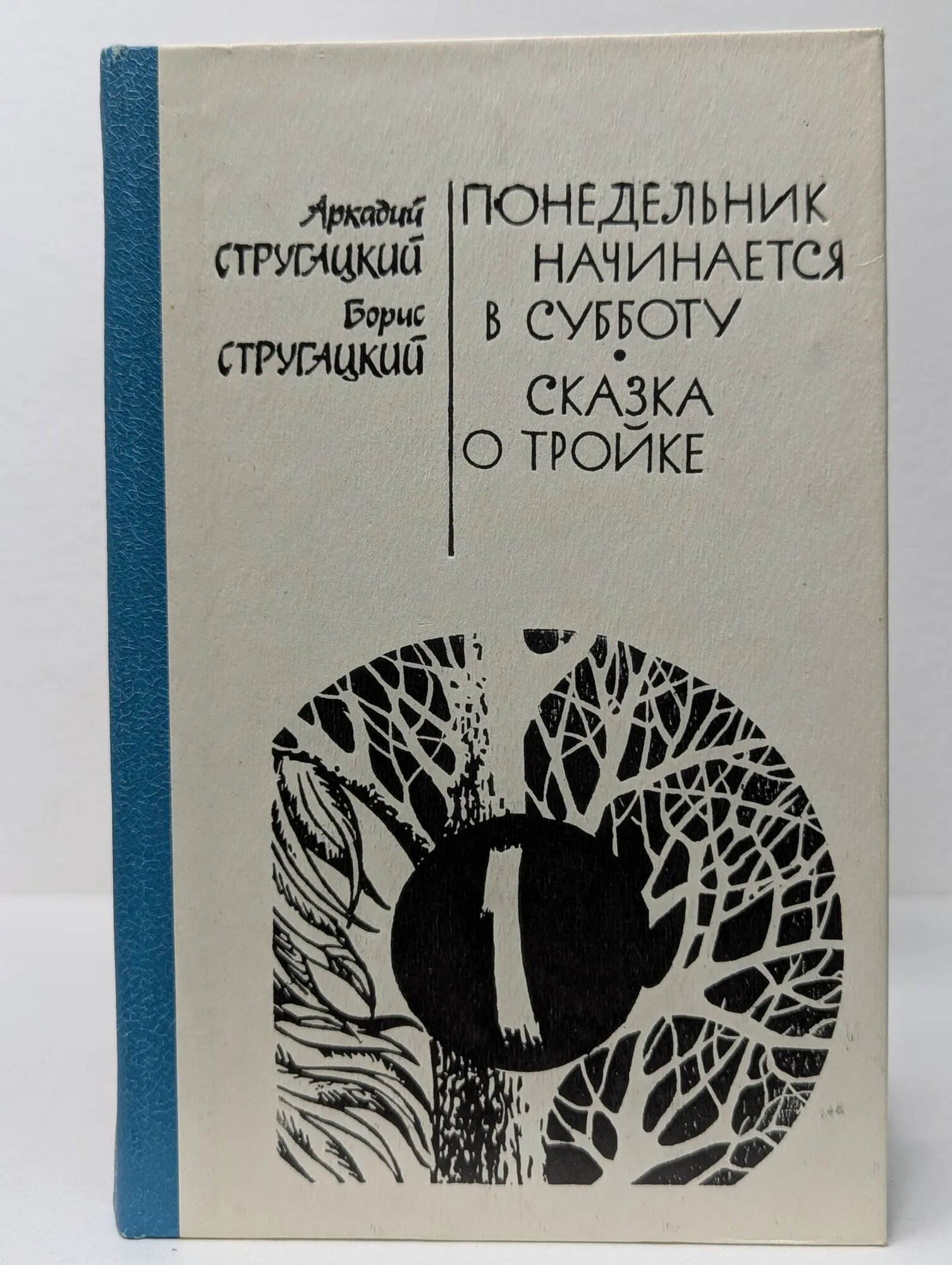 Братья Стругацкие. Собрание сочинений в 3 томах. Том 1 Стругацкий Аркадий Натанович, Стругацкий Борис Натанович 1990