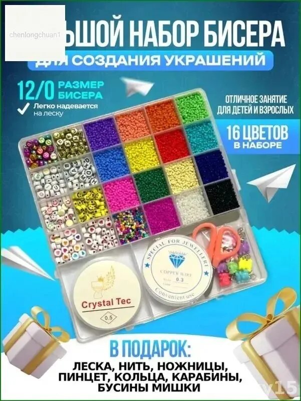 Набор бисера для плетения, рукоделия браслетов 16 цветов / бусины. Подарок для девочки на день рождение для творчества, рукоделия, в контейнере с ножницами, леской и пинцетом