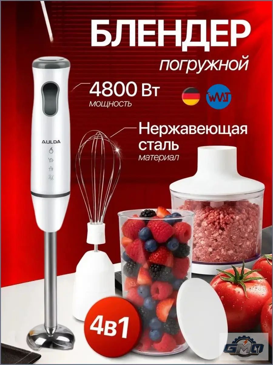 GMO Погружной блендер блендер5в1, белый