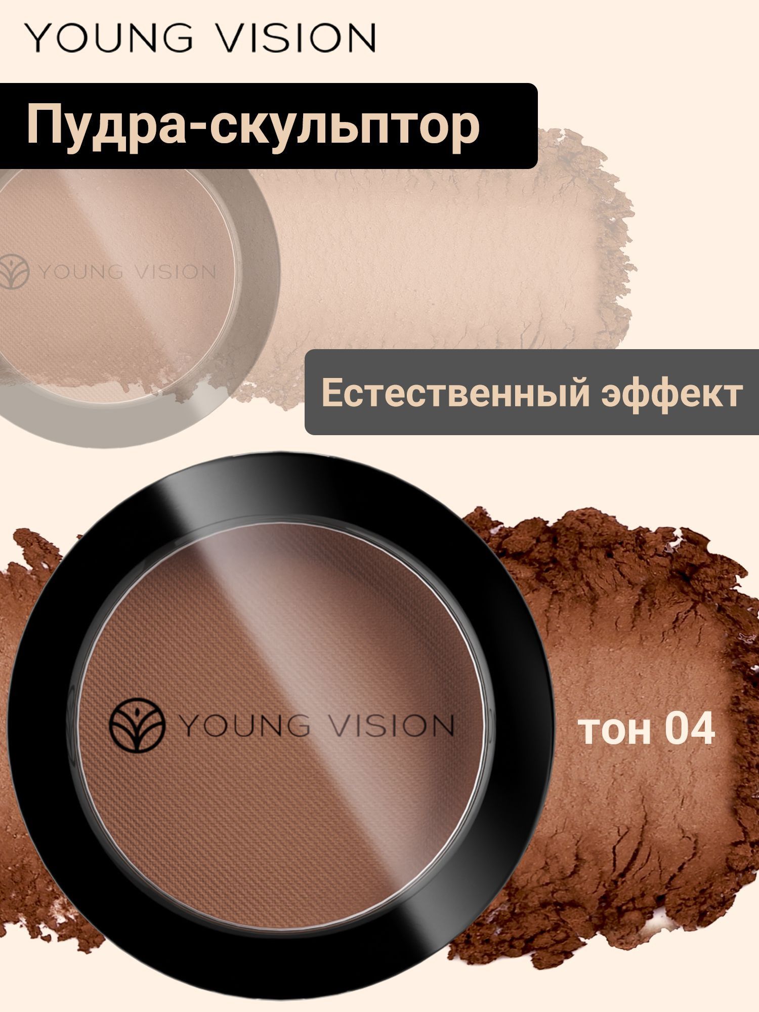 Скульптор для лица сухой компактный YOUNG VISION
