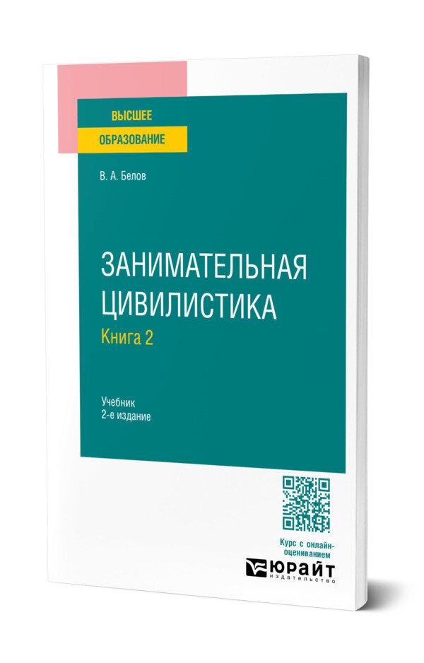 Занимательная цивилистика в 3 книгах. Книга 2