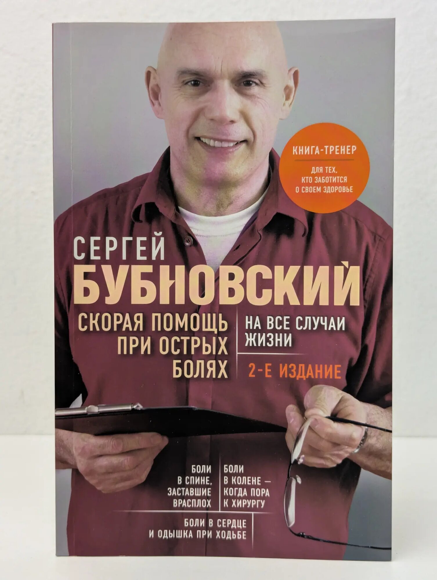 Скорая помощь при острых болях. На все случаи жизни Бубновский Сергей Михайлович 2025
