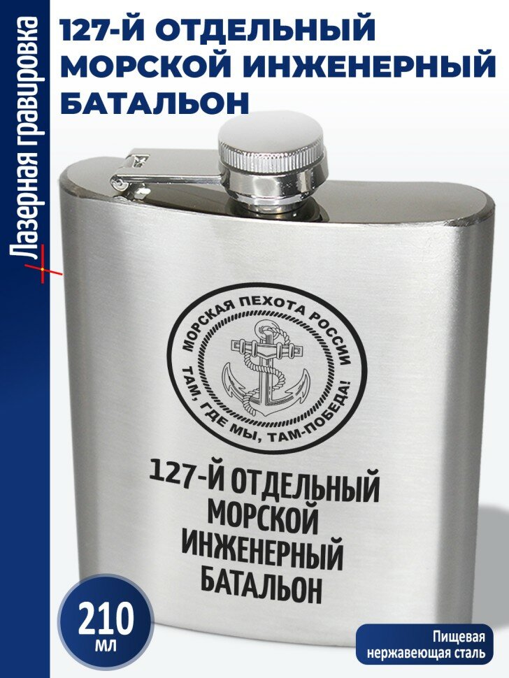 Фляжка "127-й отдельный морской инженерный батальон" (210 мл)