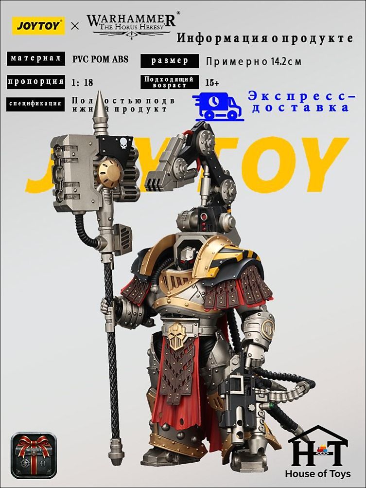 House of Toys JOYTOY Warhammer Iron WarriorsWarsmithwith Graviton Crusher Hammer 1/18 nодаpок коллекция игрушек