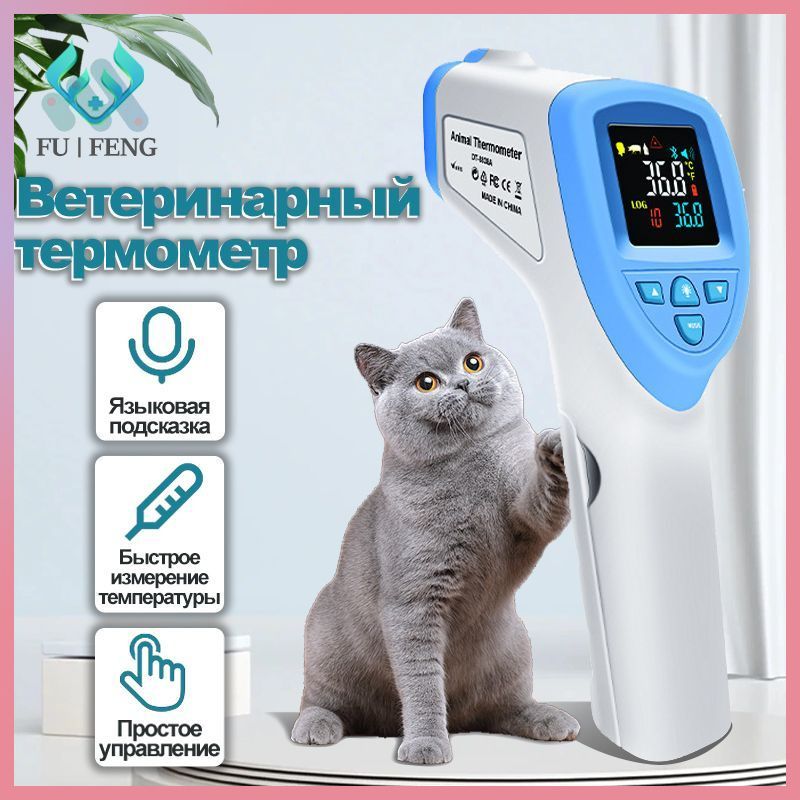 Ушной термометр для кошек и собак, термометр для домашних животных