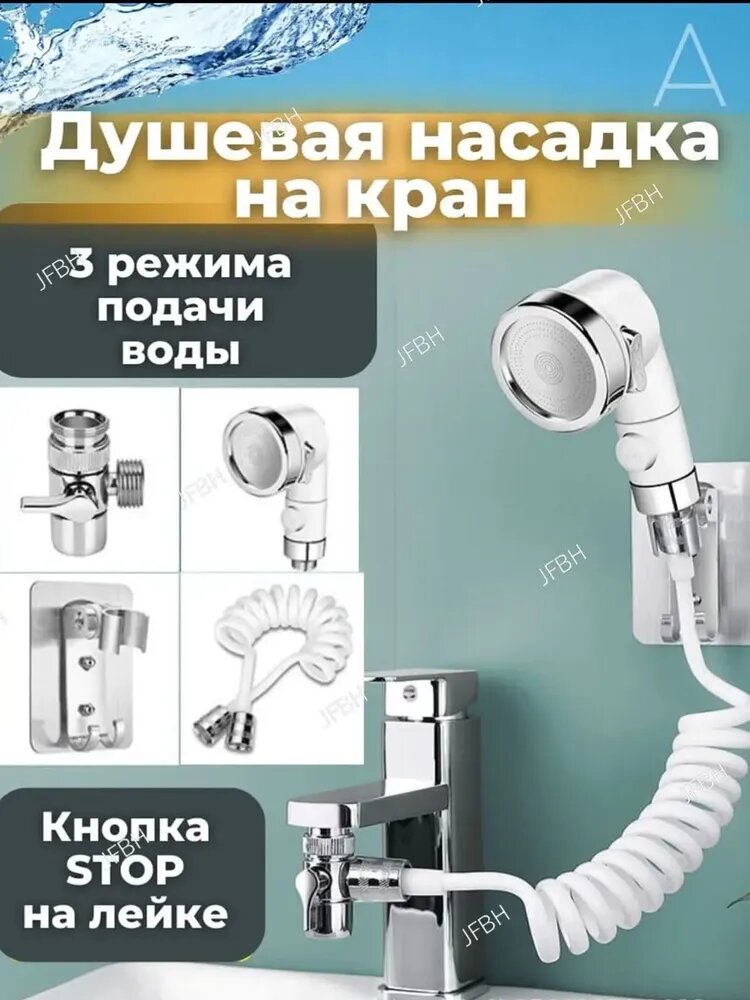 Эксклюзивный комплект из спирального шланга, лейки с тремя режимами и держателя для душа, установленного на кран