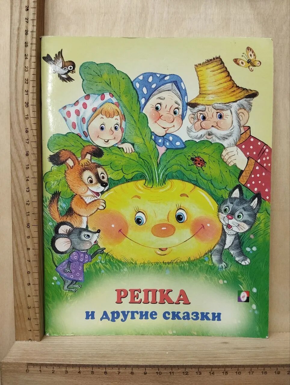 Репка и другие сказки