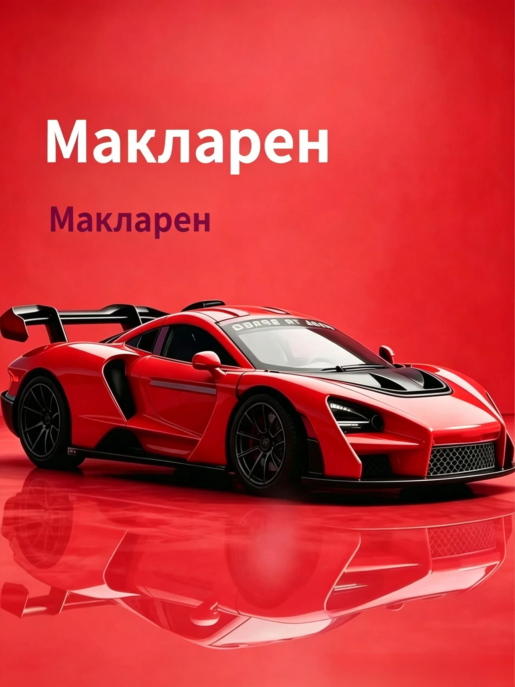 Металлическая модель суперкара McLaren с открывающимися дверьми