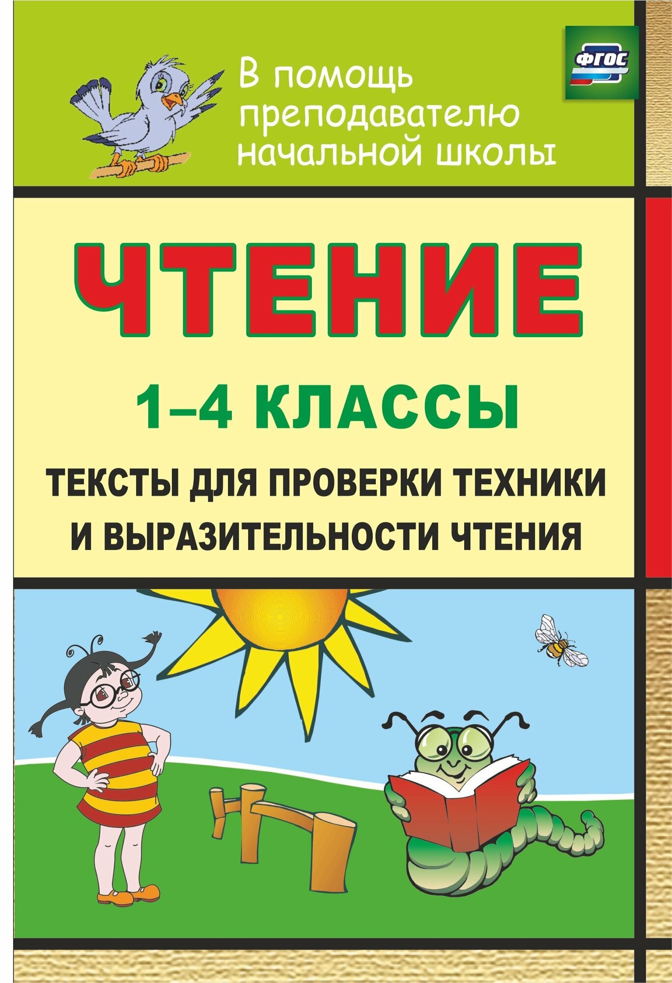 Чтение. 1-4 классы: тексты для проверки техники и выразительности чтения
