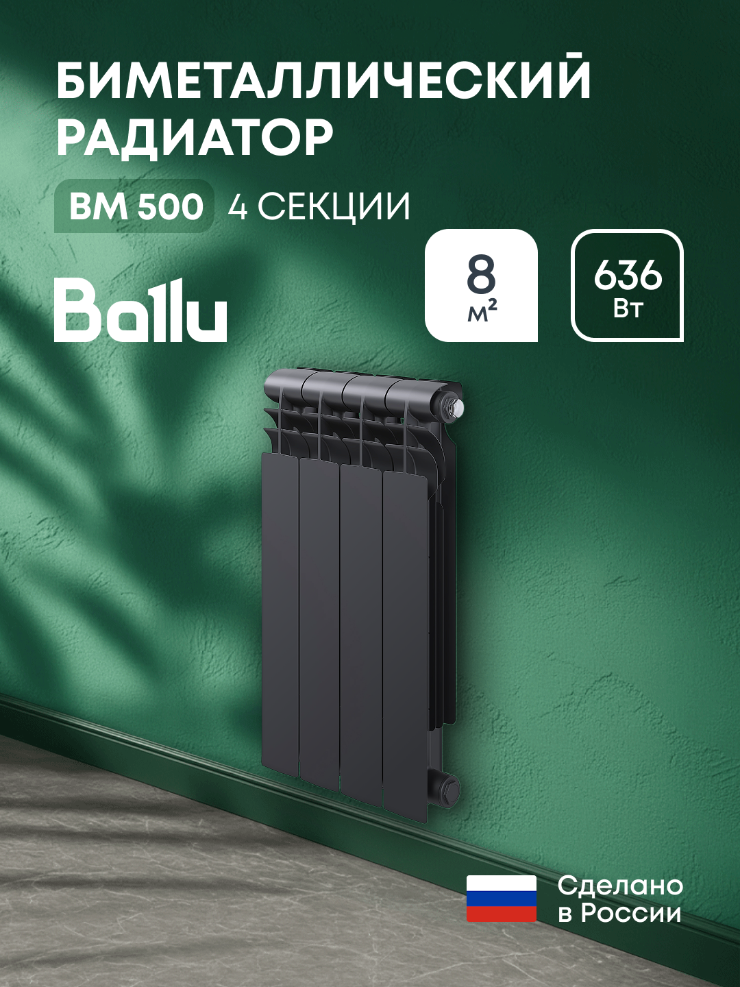 Радиатор биметаллический Ballu BM 500/80 Чёрный - 4 секц.