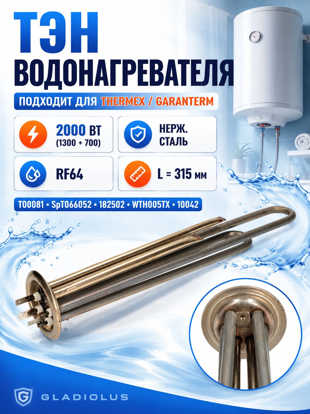 Тэн для водонагревателя, бойлера Thermex, Garanterm (Термекс, Гарантерм) нержавеющая сталь 2000 Вт