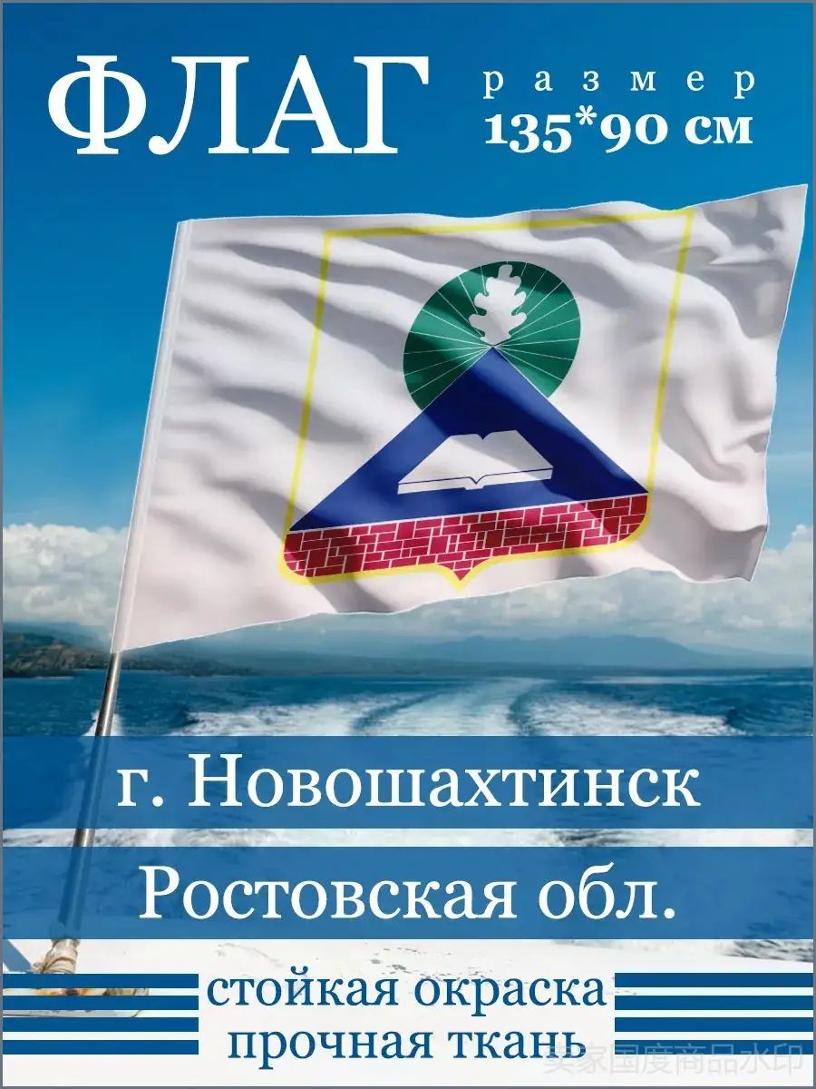 Флаг города Новошахтинск Ростовская область
