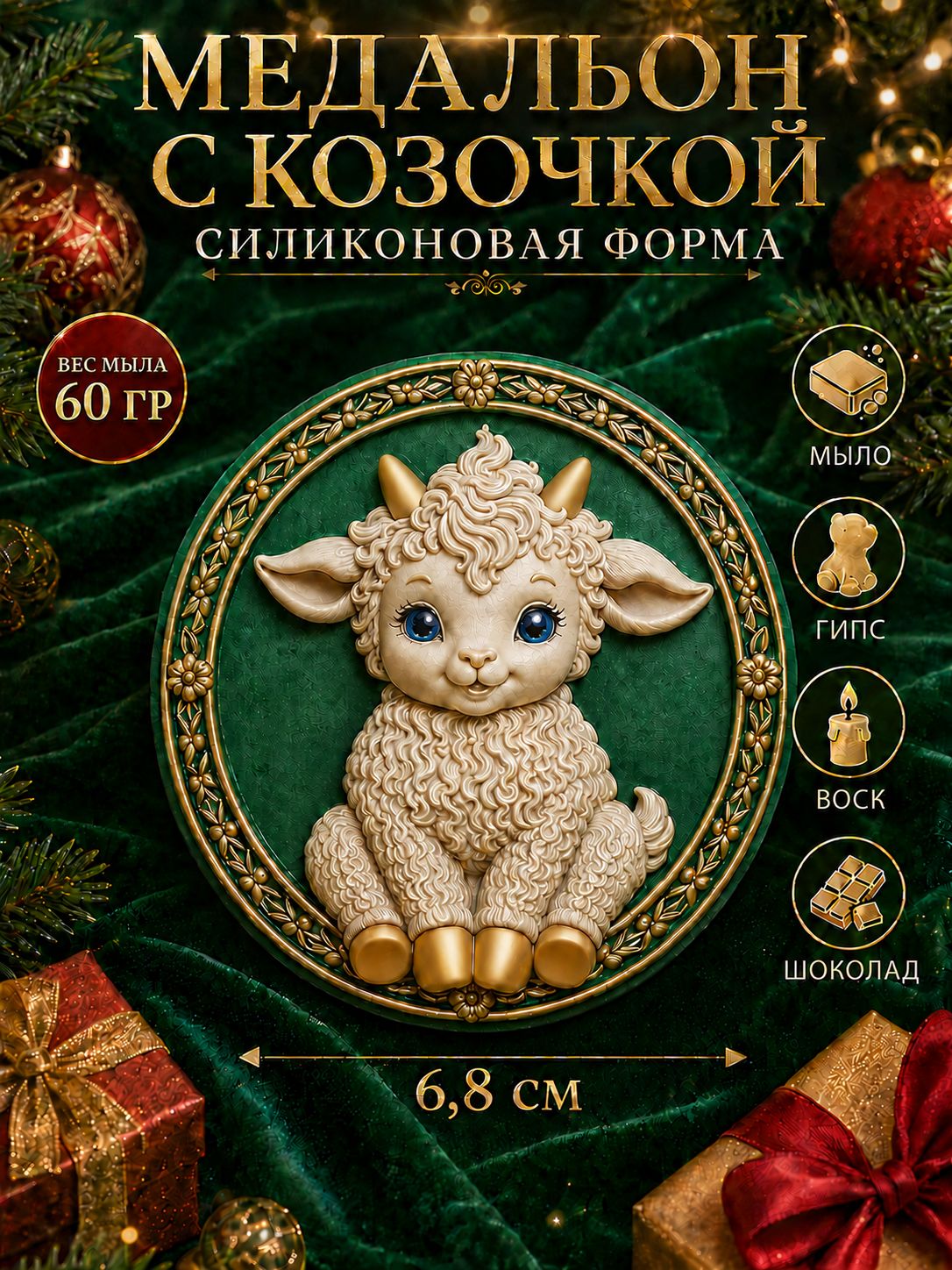 Силиконовая форма "Медальон с козочкой" / Мир Мыла