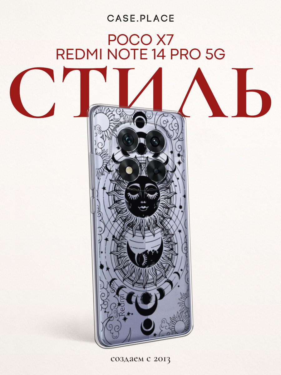 Чехол на Xiaomi Poco X7/Redmi Note 14 Pro 5G / Сяоми Поко Х7 / Редми Ноут 14 Про с принтом Астрологический танец, прозрачный