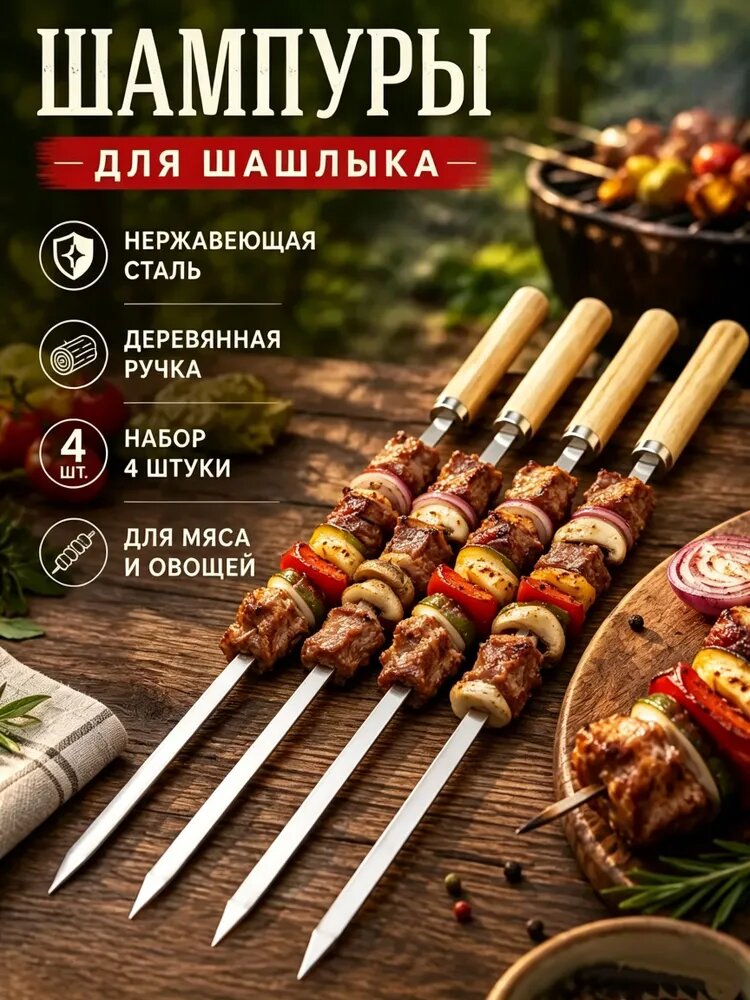 Шампур плоский 29.6 см 4 шт нержавеющая сталь