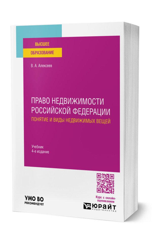 Право недвижимости Российской Федерации. Понятие и виды недвижимых вещей