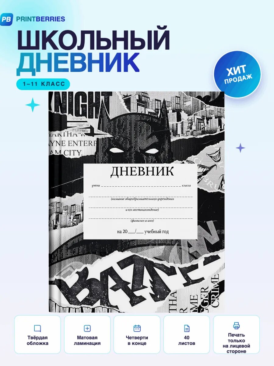 Школьный дневник Бэтмен комикс