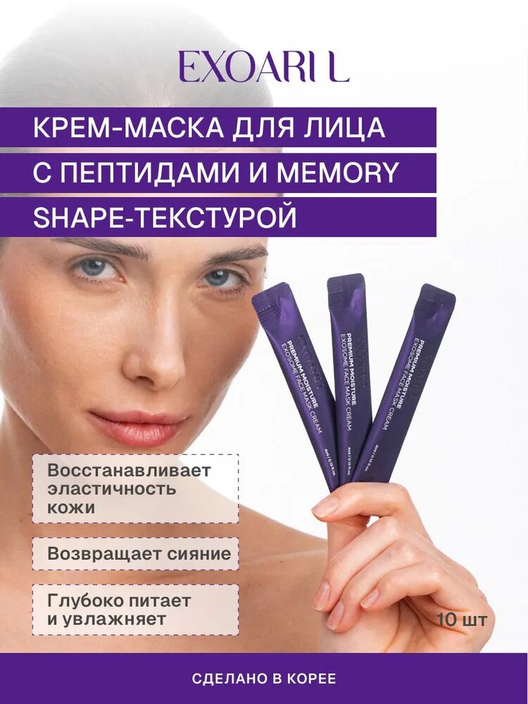EXOARIL, Крем-маска для лица с пептидами и экзосомами, набор 10шт по 4мл