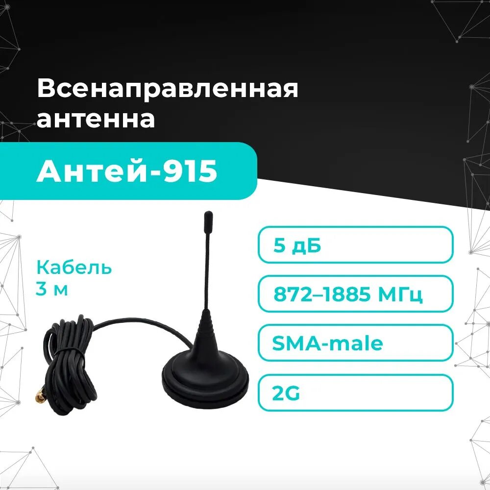 Антенна Антей-915 на магните, кабель 3м, коннектор SMA-male