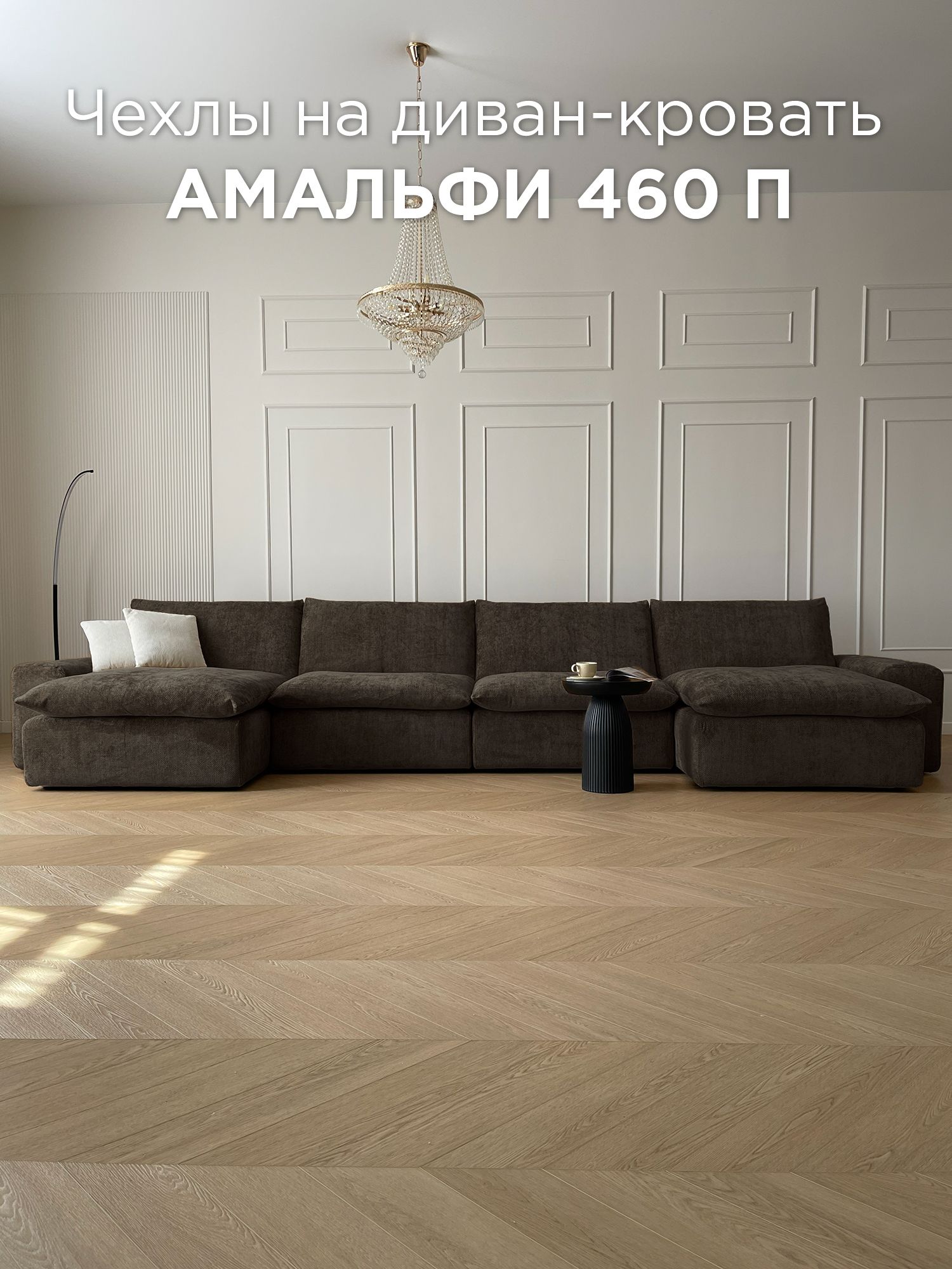 Чехол на угловой П-образный диван-трансформер Redsofa Амальфи 460 см Plait 05