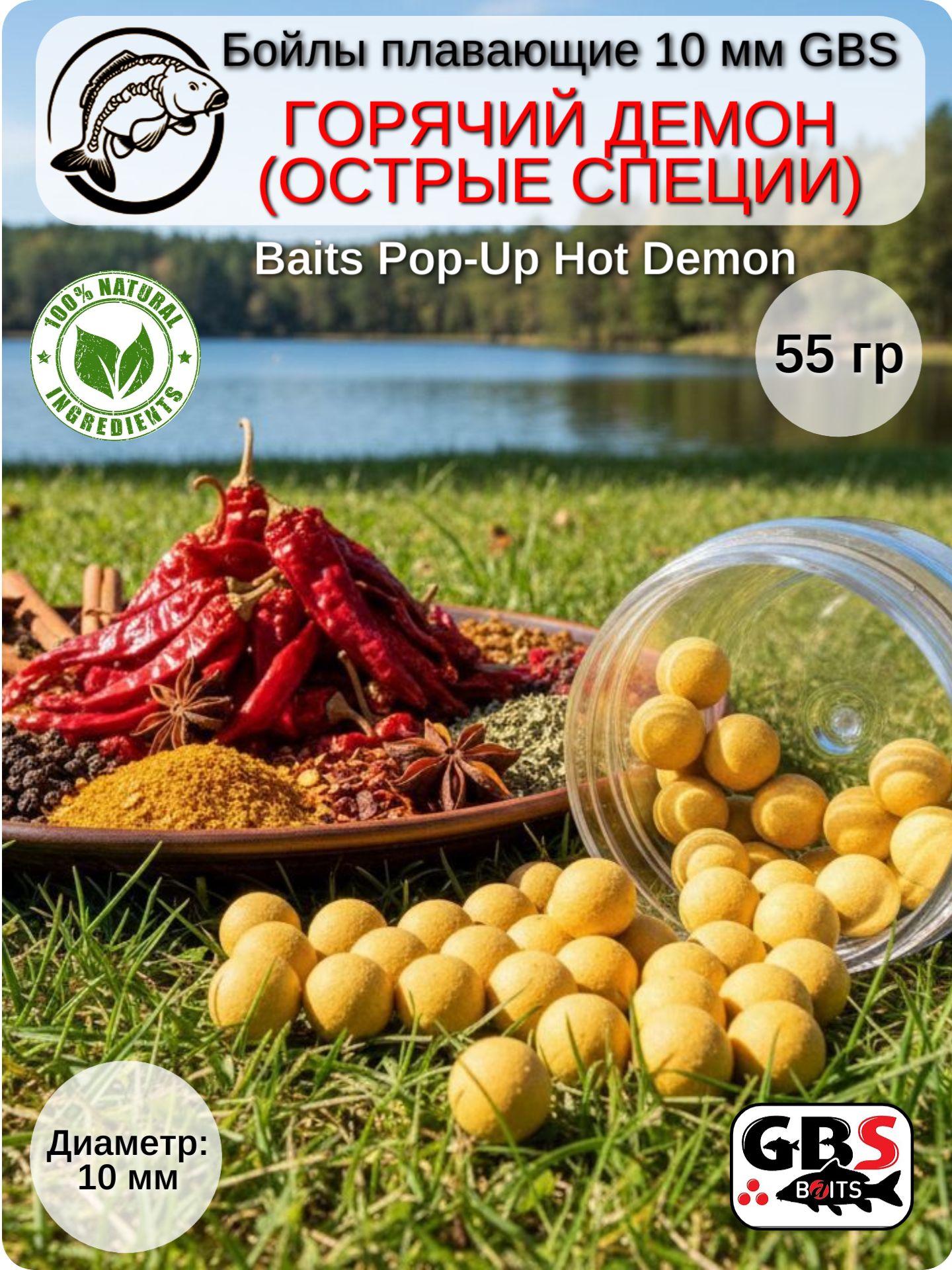 Бойлы плавающие 10 мм Горячий демон (Острые Специи) GBS - Baits Pop-Up Hot Demon, 55 г